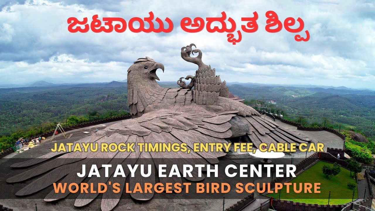 Jatayu Earth Centre Kerala - Wolds Largest Bird Sculpture (ಜಟಾಯು ಶಿಲ್ಪ ...